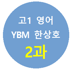 고1_Alone-English_영어_YBM한_2과 본문 수업직독과 복습지 - 쏠북